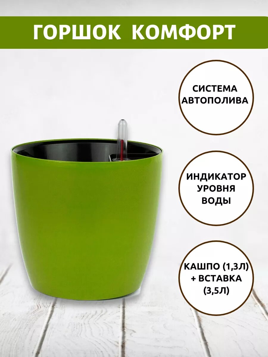 Кашпо для цветов с автополивом Комфорт 3,5 л