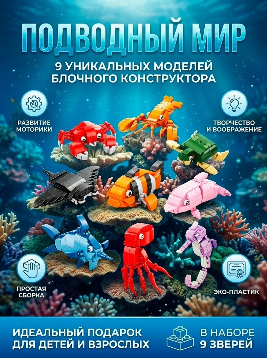 Блочный конструктор набор 6 в 1 Обитатели океана и моря