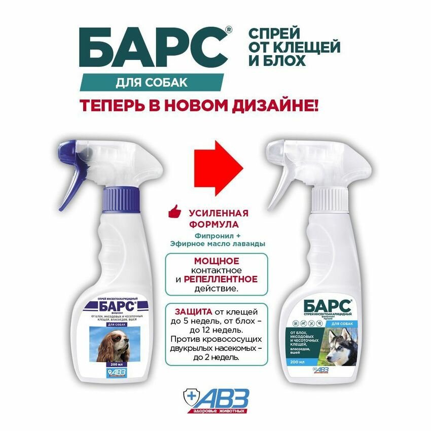 АВЗ Барс спрей для собак, инсектоакарицидный 200 мл (широкий спектр действия) — фото 1