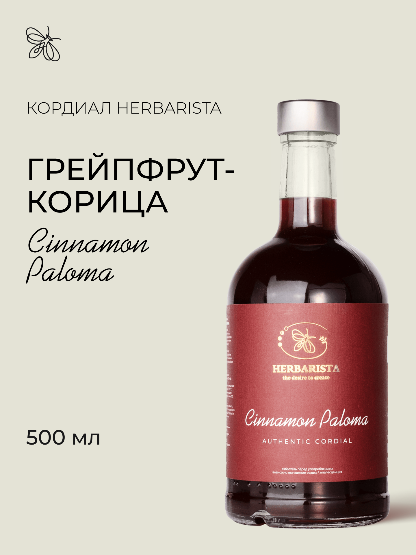 Основа для напитков, Кордиал Herbarista, Грейпфрут-Корица Cinnamon Paloma, 500 мл