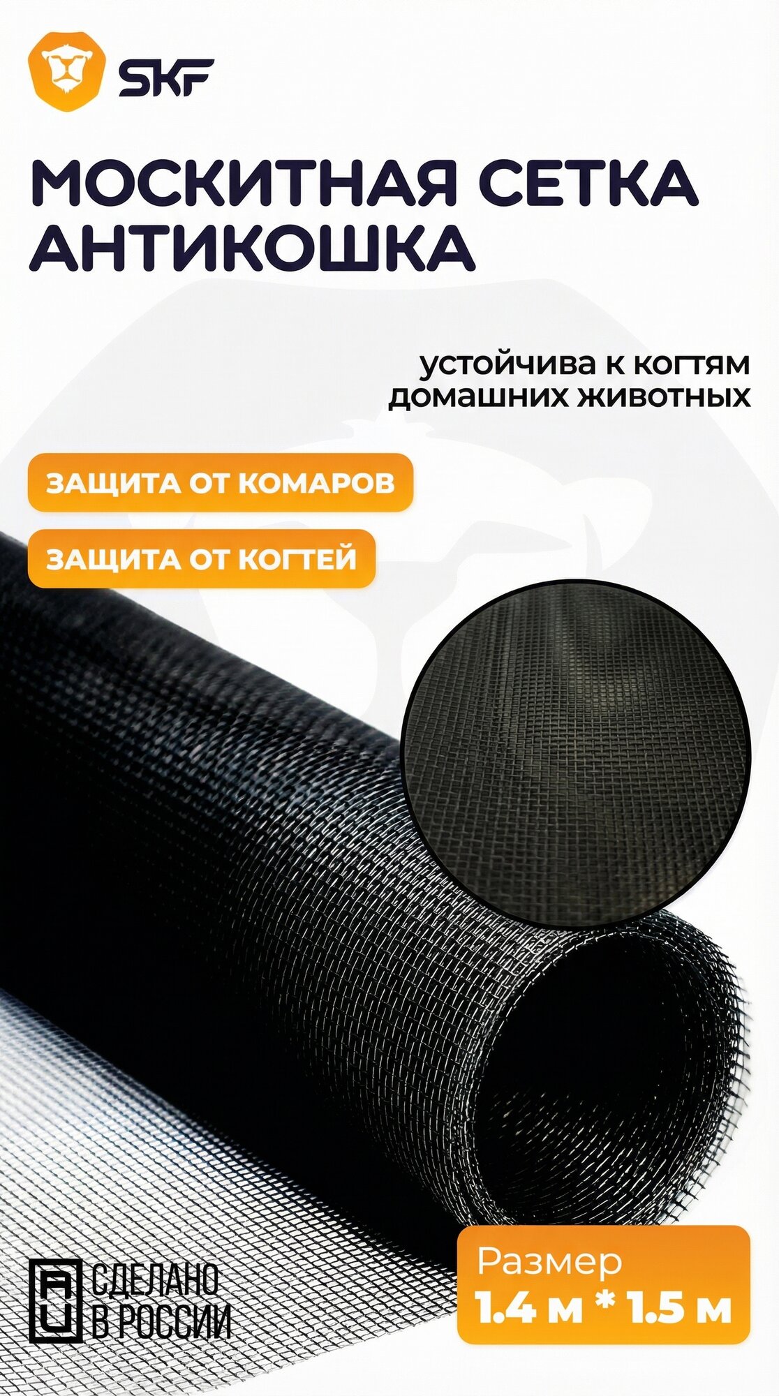 Москитная сетка SKF Антикошка, для окон, из стекловолокна, ПВХ-покрытие, защита от насекомых