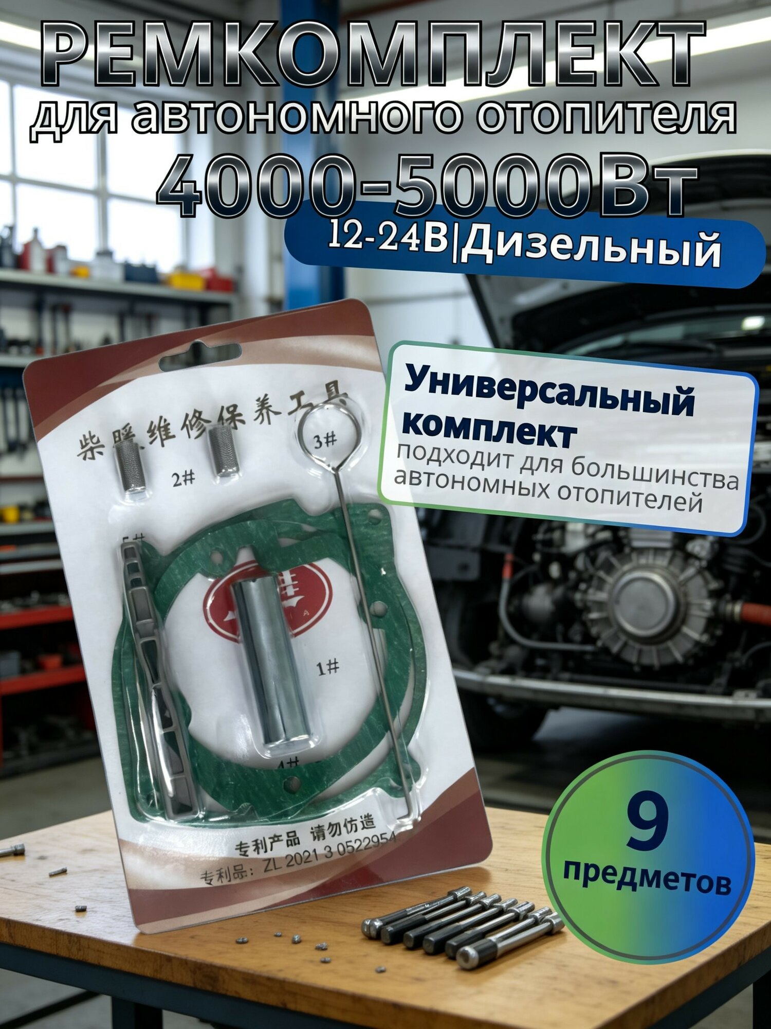 Ремкомплект для автономного отопителя 5кВт-8кВт, набор для ремонта и обслуживания 12-24V, подходит для китайских и российских моделей