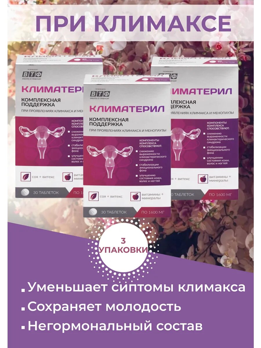 Климатерил комплекс с витаминами таблетки при климаксе и менопаузе №30