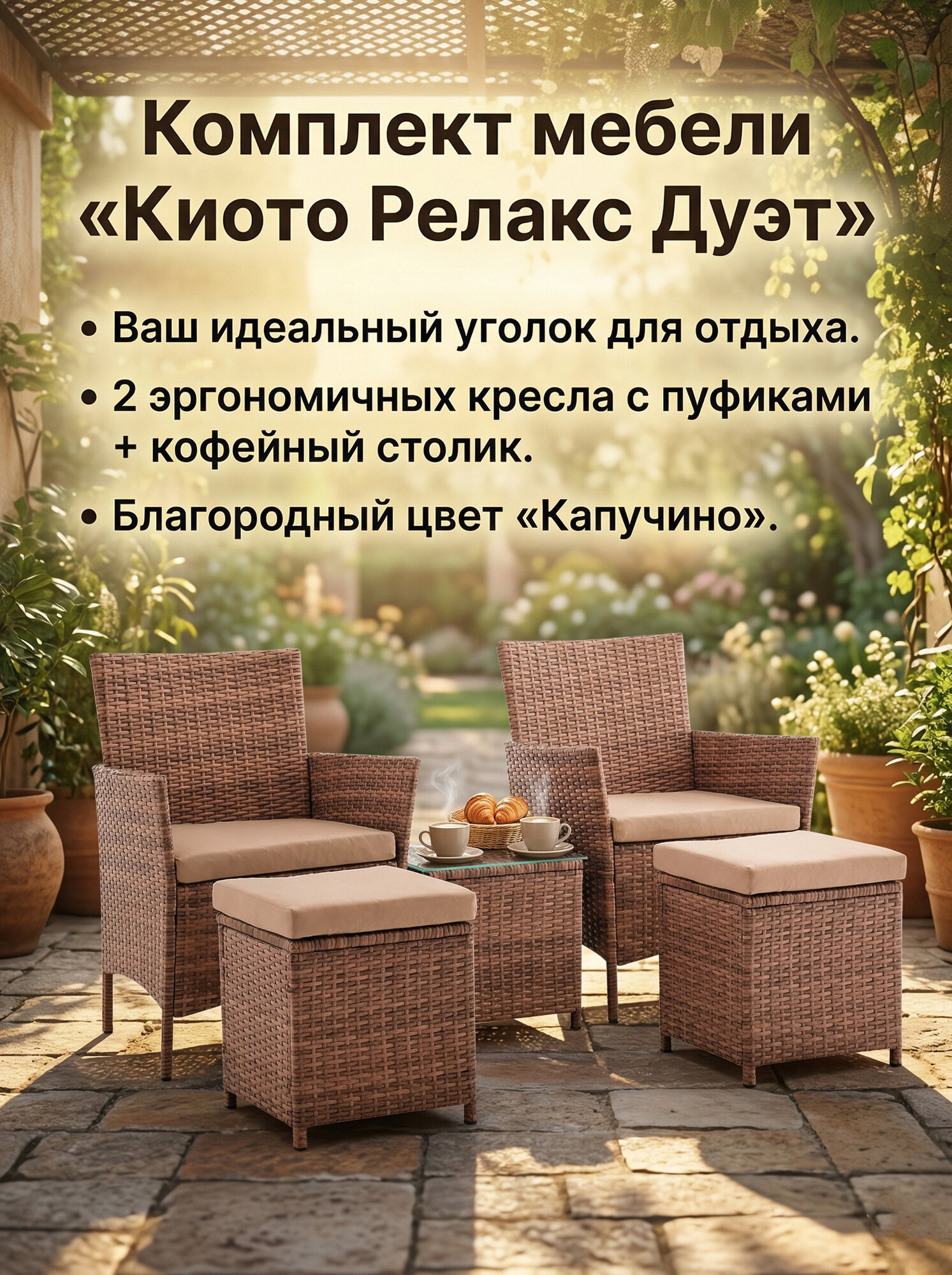 Комплект садовой мебели из искусственного ротанга Киото Релакс Дуэт (Kioto Relax Duet), 2 кресла и столик, цвет капучино