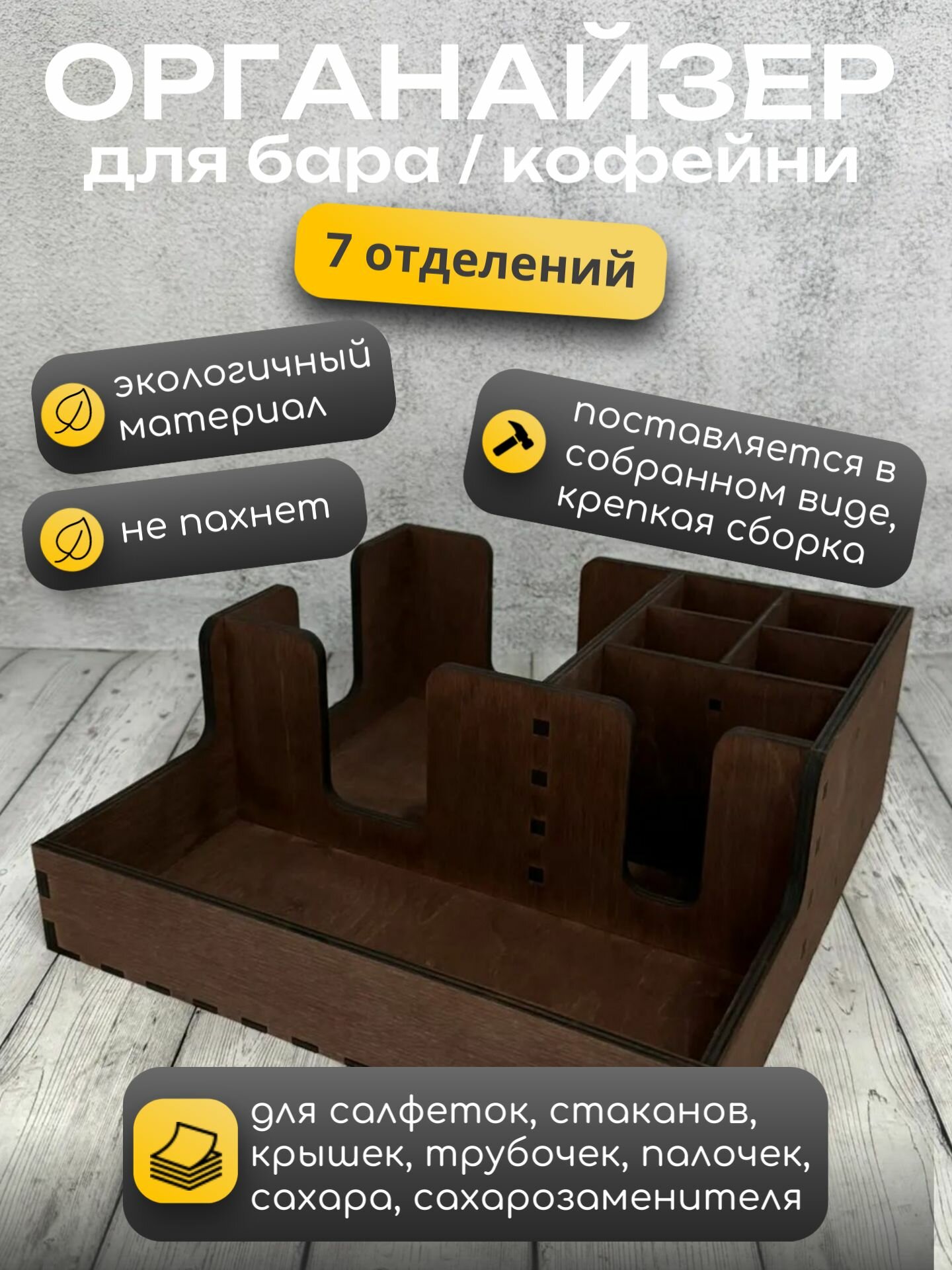 Барный органайзер для кофейни деревянный Палисандр