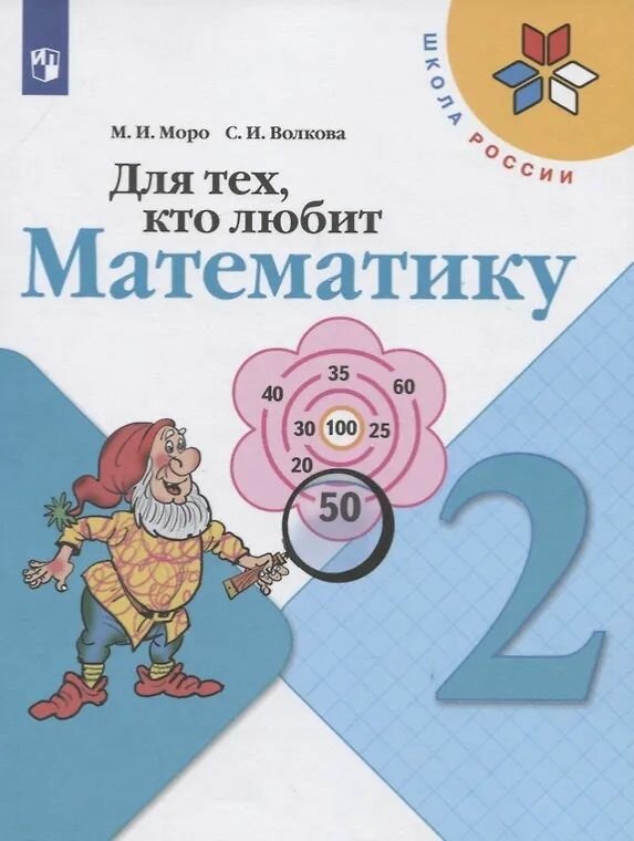 Моро М. И. Математика/Моро "Школа России" 2 кл. Для тех, кто любит математику "Просвещение"