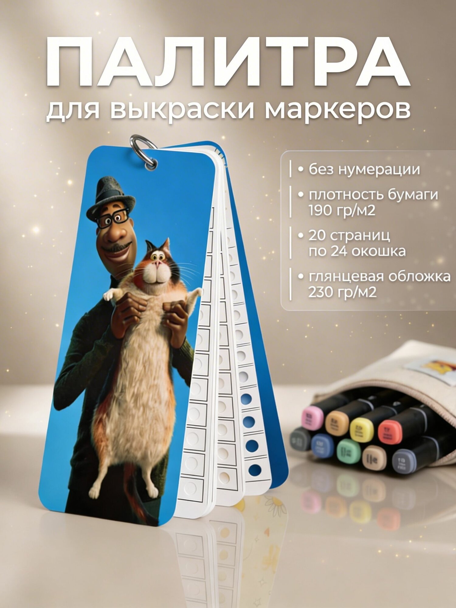 Палитра для выкраски маркеров универсальная 480