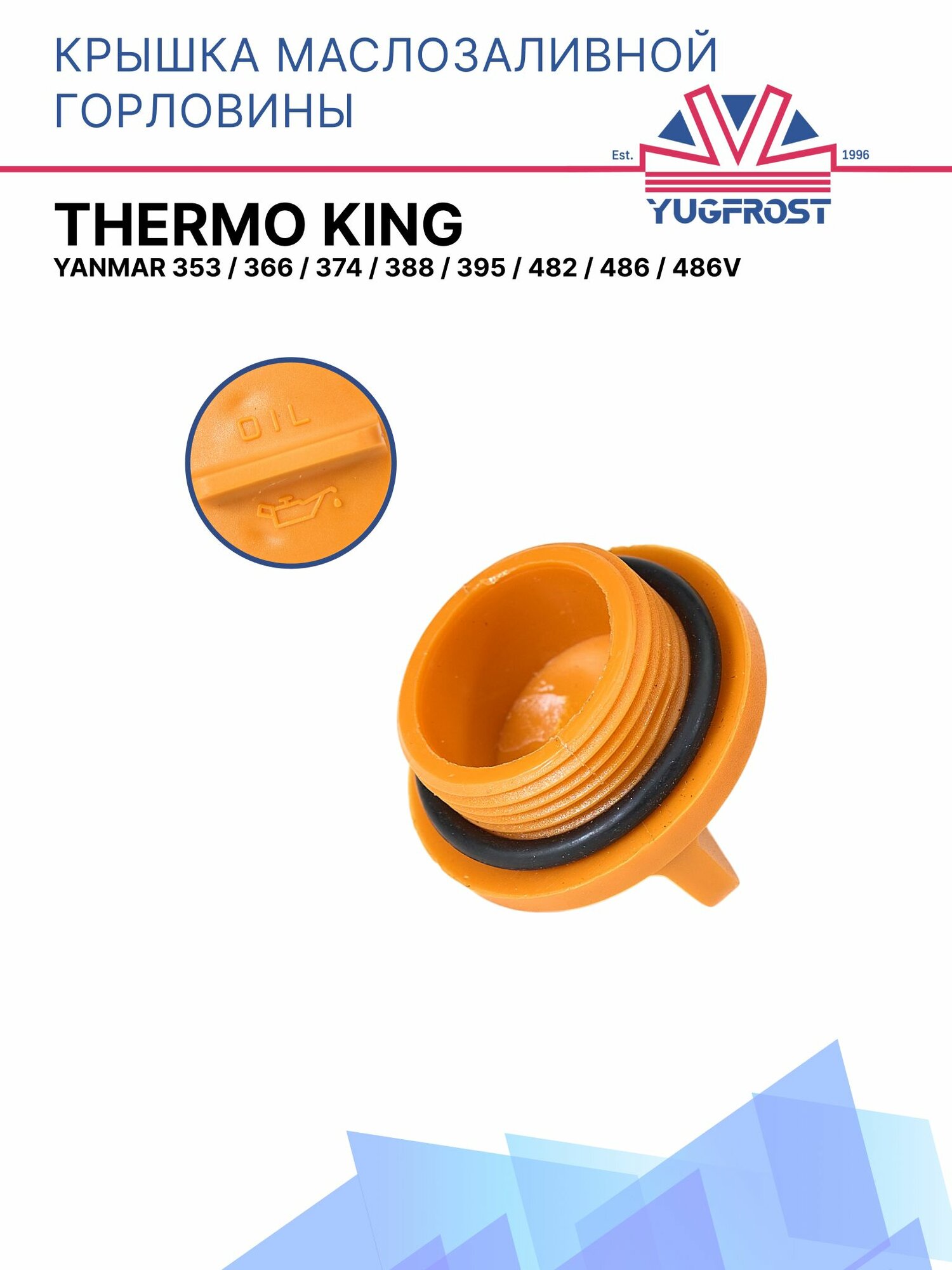 Крышка маслозаливной горловины Thermo King