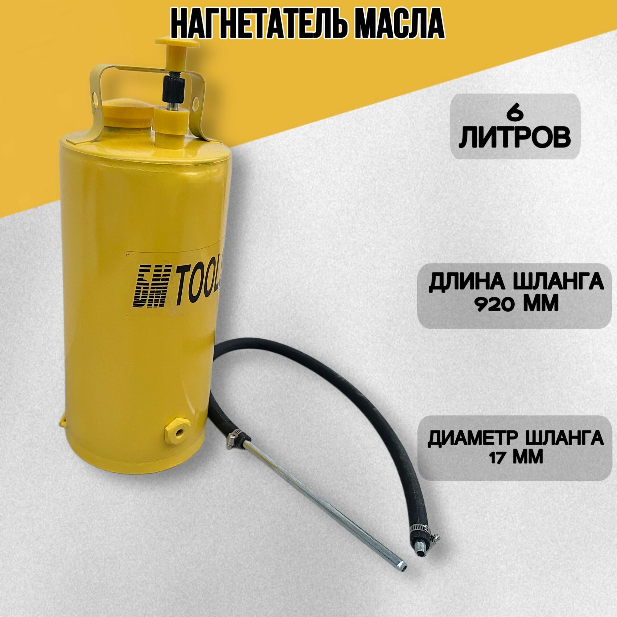Нагнетатель масла ручной БМ, 6 литров