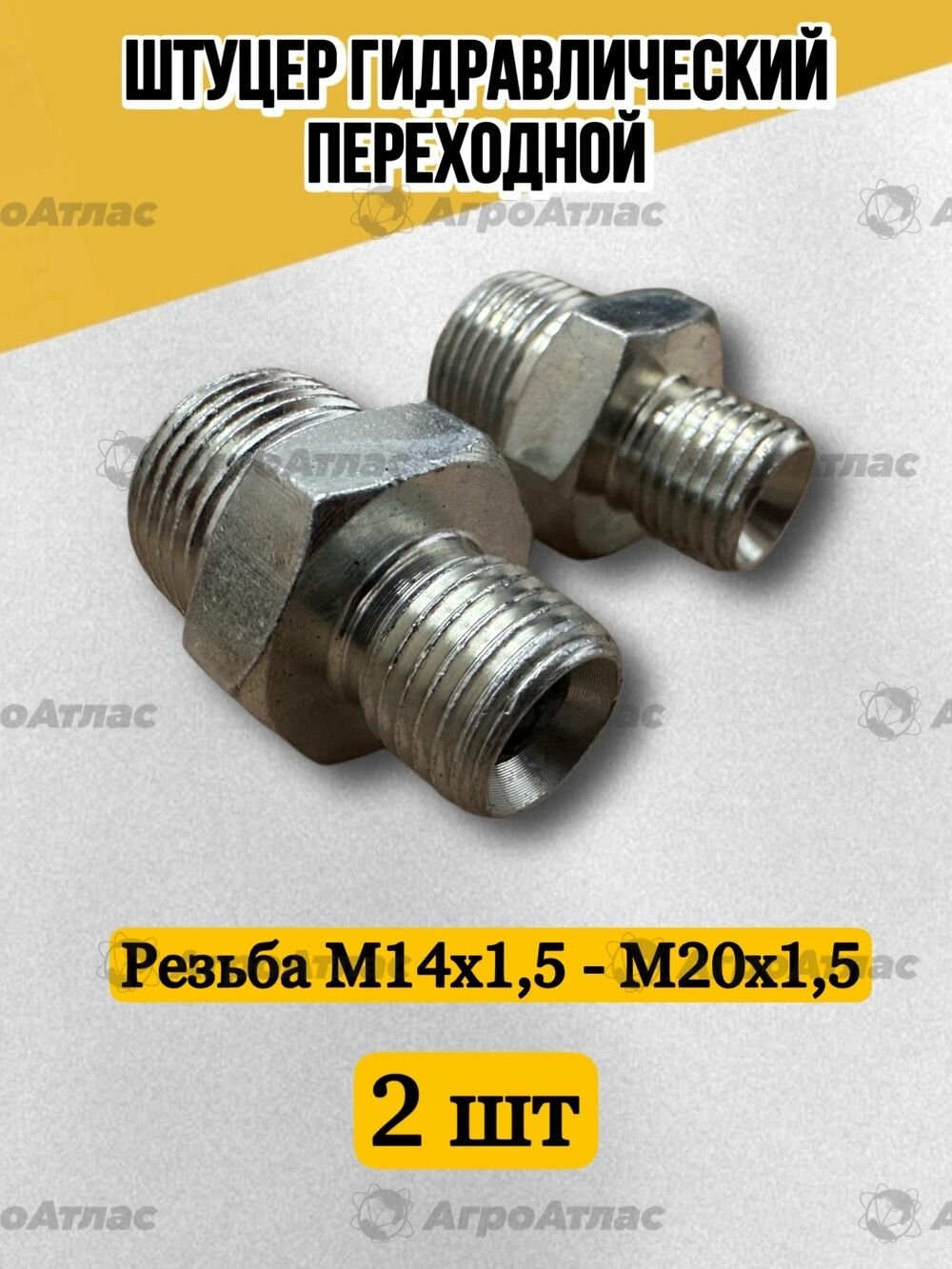 Штуцер переходник М14х1,5 - М20х1,5 для РВД (2шт)