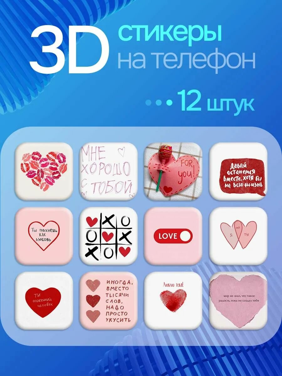 3D стикеры на телефон Любовь