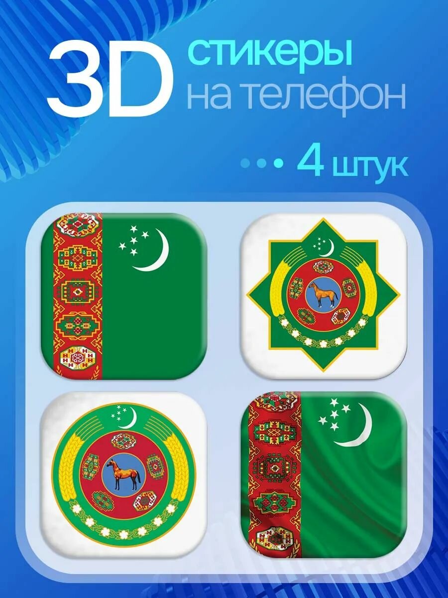 3D стикеры на телефон Туркменистан