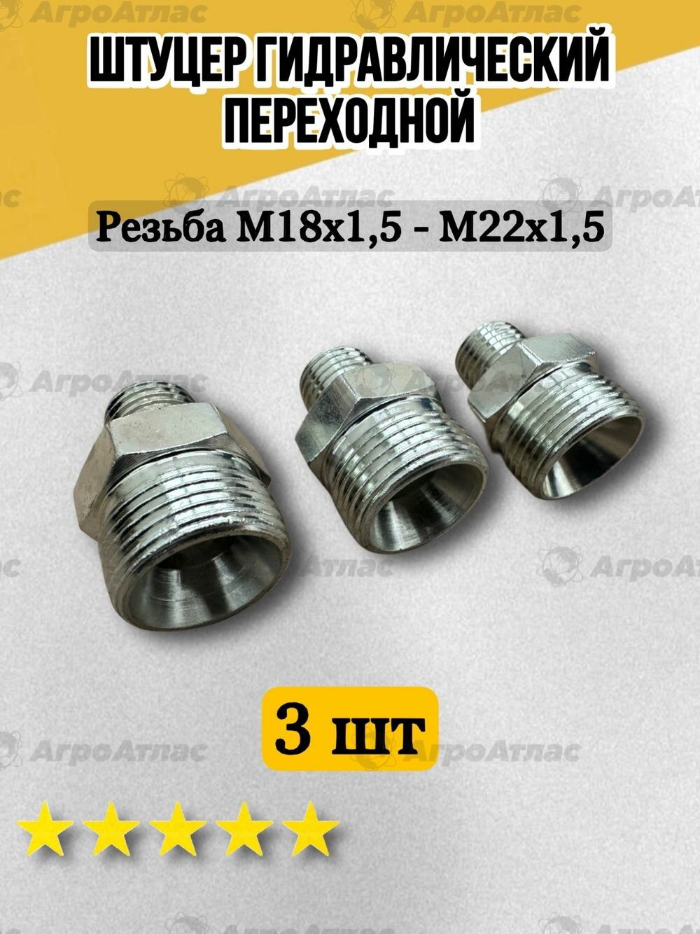 Штуцер переходник М18х1,5 - М22х1,5 для РВД (3шт)