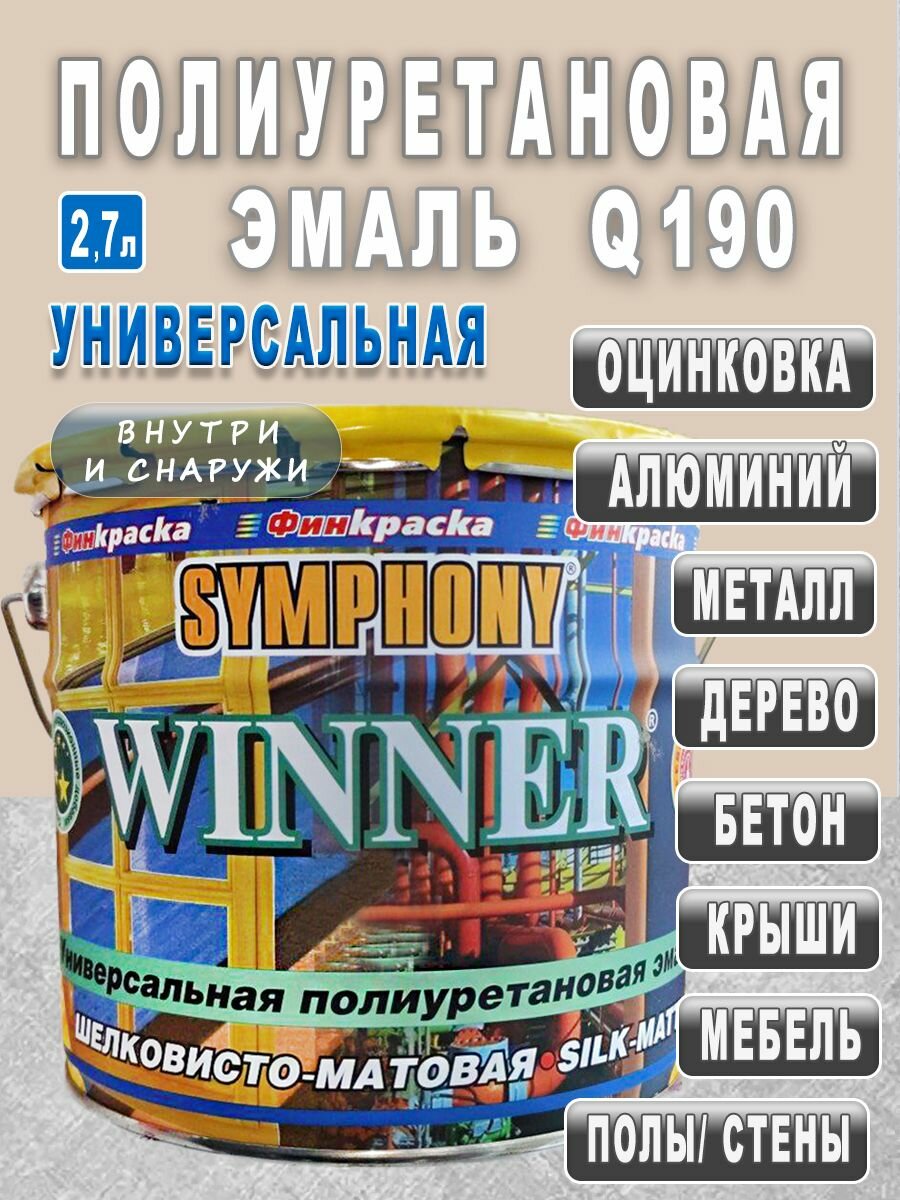 Эмаль Полиуретановая Универсальная 2,7л Цвет Q 190 Шелковисто-матовая Symphony Winner для металла оцинковки алюминия бетона дерева