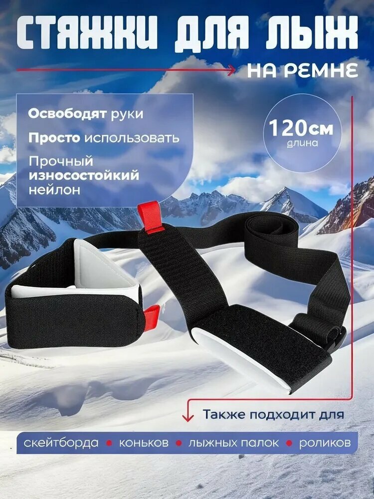 Связки для лыж на ремне с раздельными креплениями