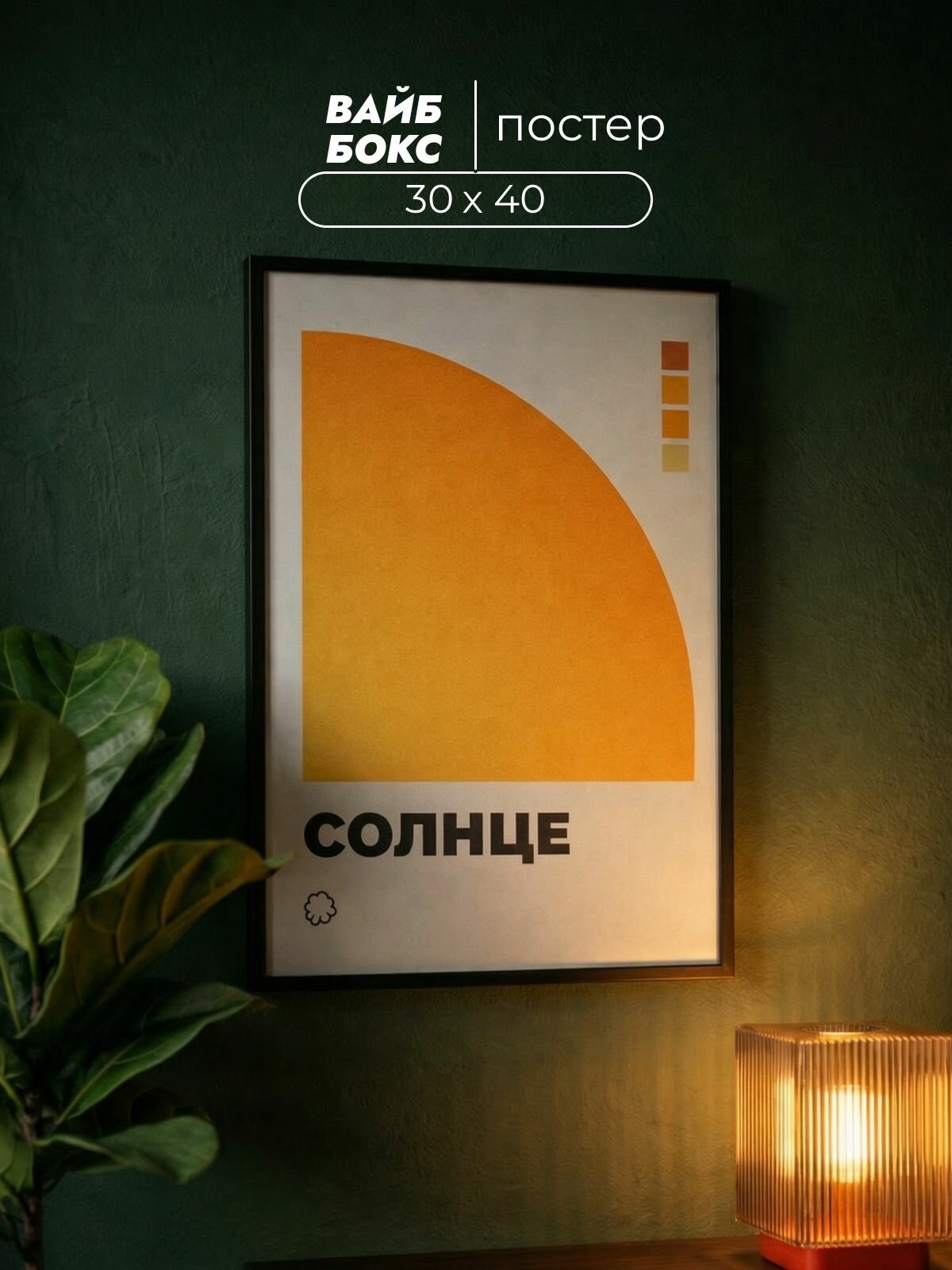 Постер, 30х40 см, "солнце", постер на стену для интерьера