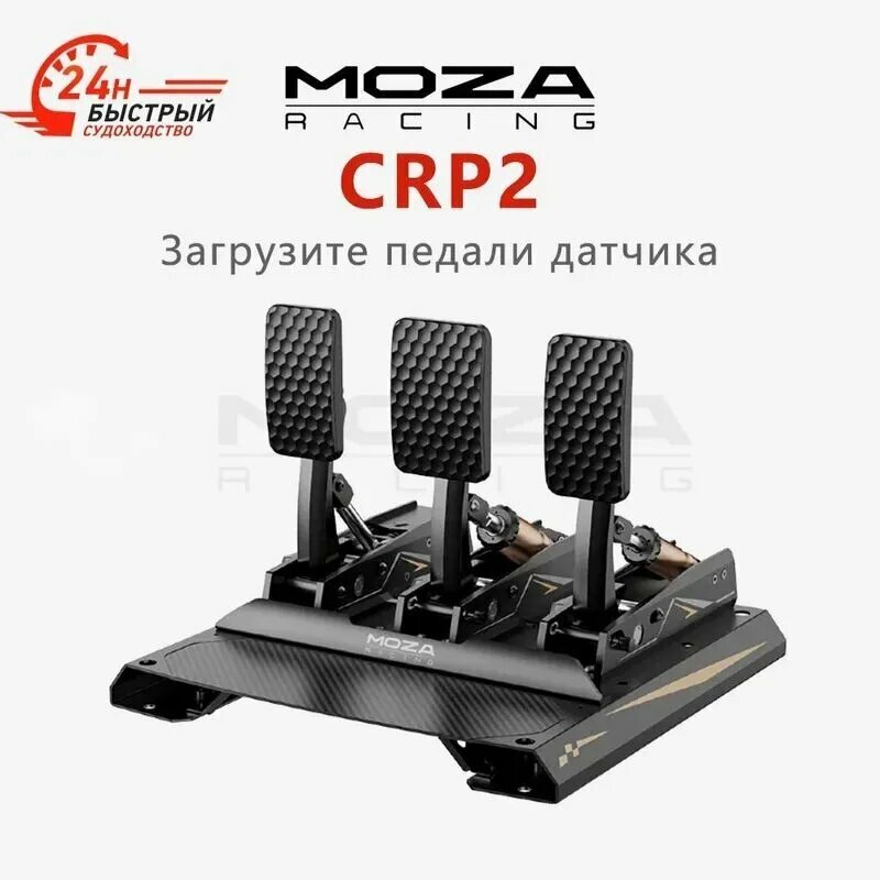 Эксклюзивные гоночные педали MOZA CRP 2 Professional Grade для симулятора