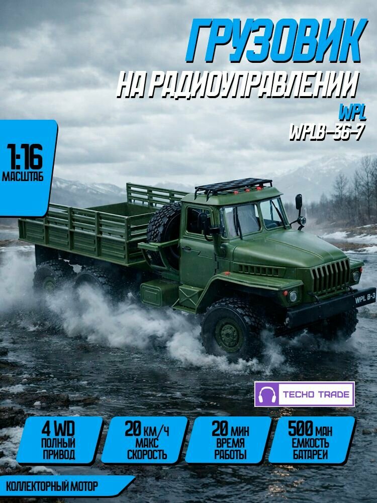 Радиоуправляемая машина WPL Советский военный грузовик Урал без кузова 1:16 4WD 2.4G - WPLB-36-7