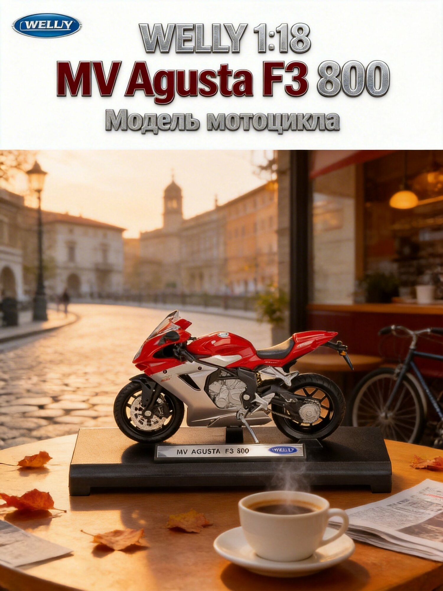 WELLY 1:18 MV Agusta F3 800, масштабная модель мотоцикла с пластиковым кузовом и резиновыми шинами для коллекции, подарка и декора