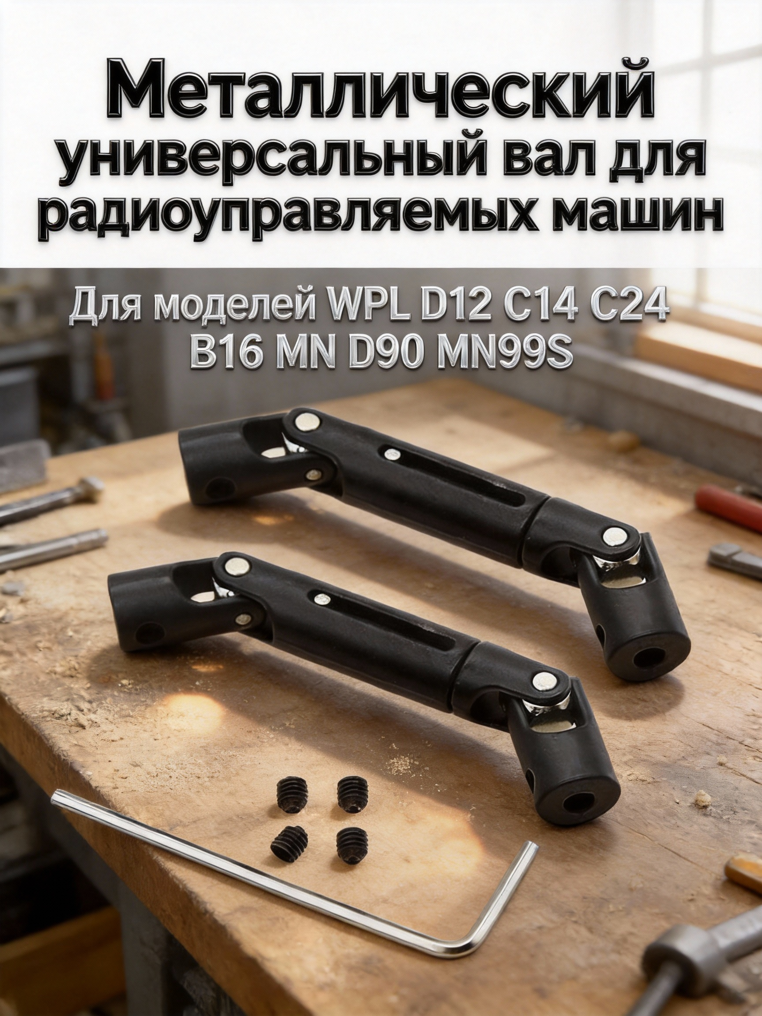 2 шт металлический приводной вал для радиоуправляемой машины, совместим с WPL D12 C14 C24 B16 B36 B24 MN D90 MN99S, цвет черный