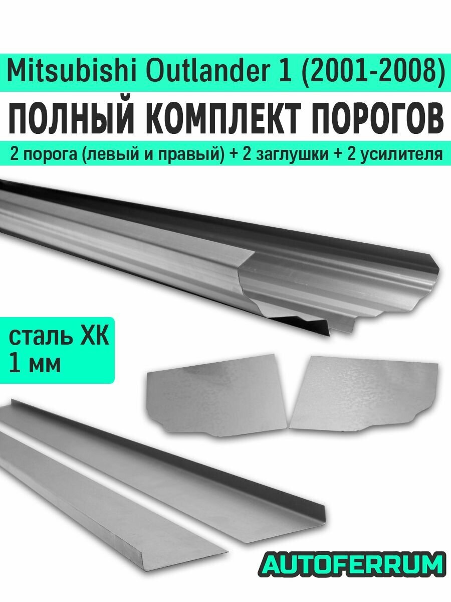 Комплект порогов ремонтный Mitsubishi Outlander 1 (CU) 2001-2008 (Мицубиси / Митсубиси Аутлендер 1) / 2 порога (1 мм) + 2 усилителя + 2 заглушки порогов, холоднокатаная сталь