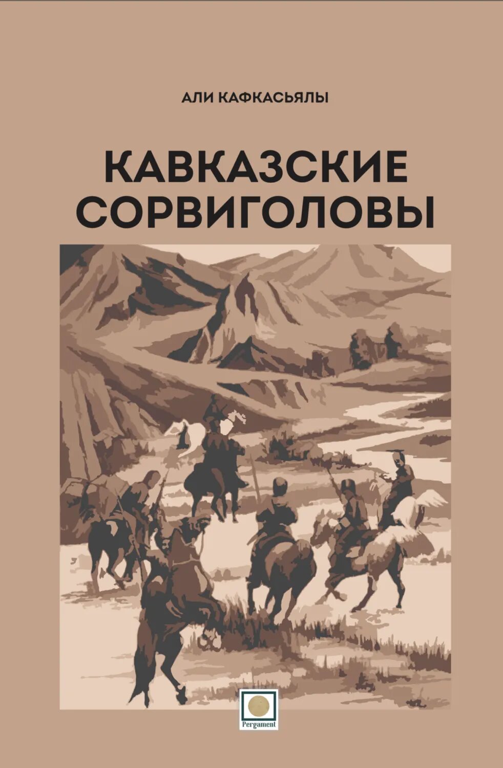 Кавказские сорвиголовы [Цифровая книга]