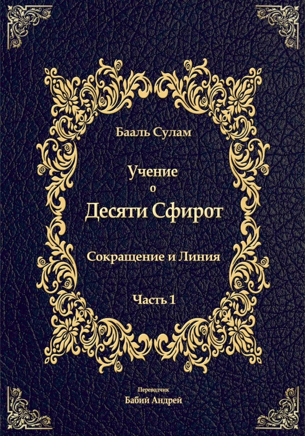 Учение о Десяти Сфирот. Часть 1 [Цифровая книга]