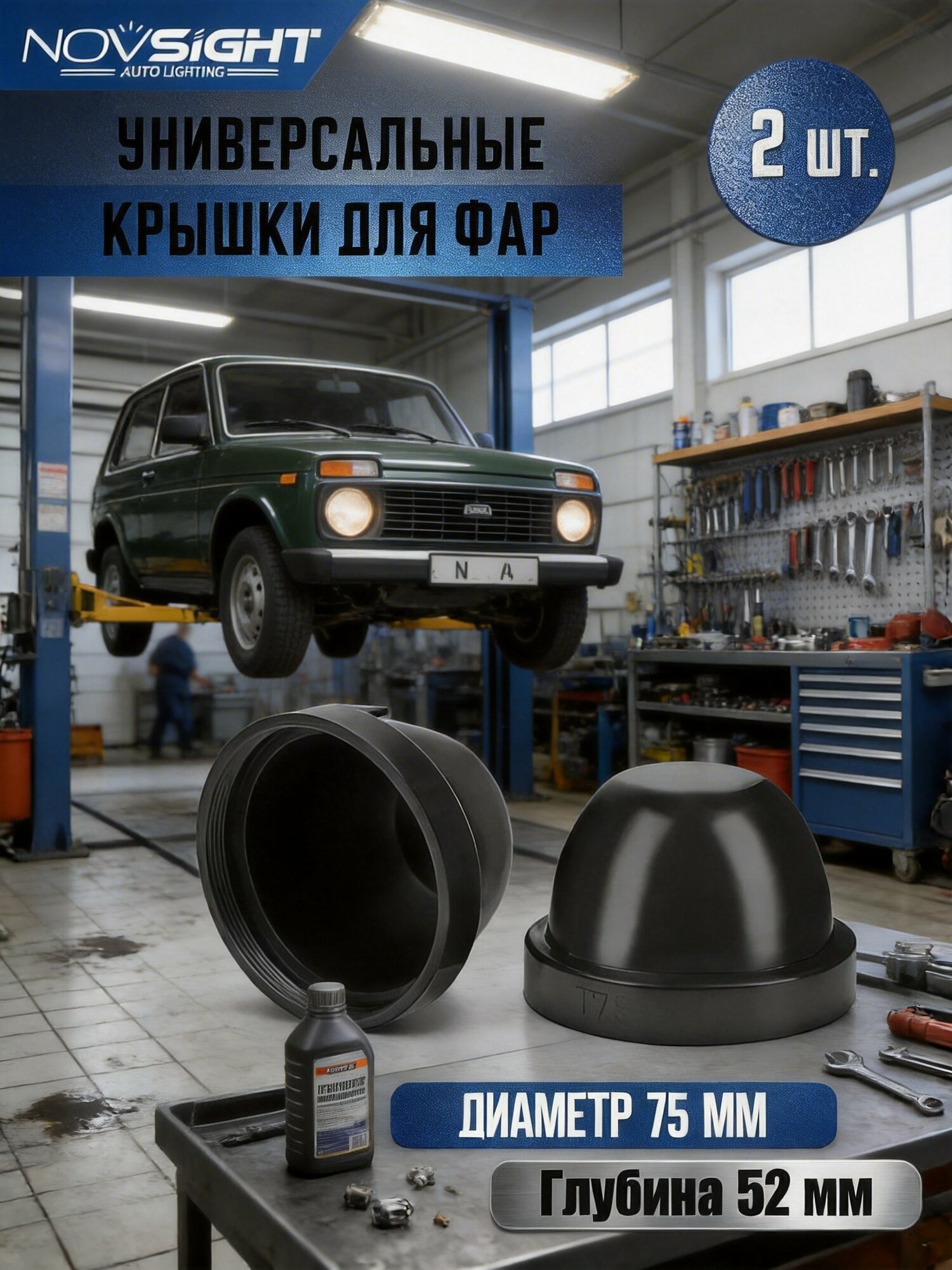 Резиновая заглушка для фар, универсальная крышка для ближнего и дальнего света диаметр 75 мм глубина 52 мм комплект из 2 штук