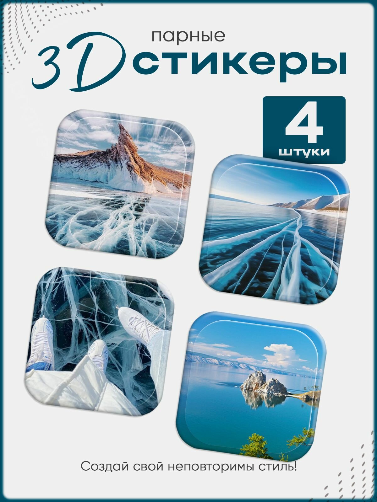 3D стикеры на телефон байкал