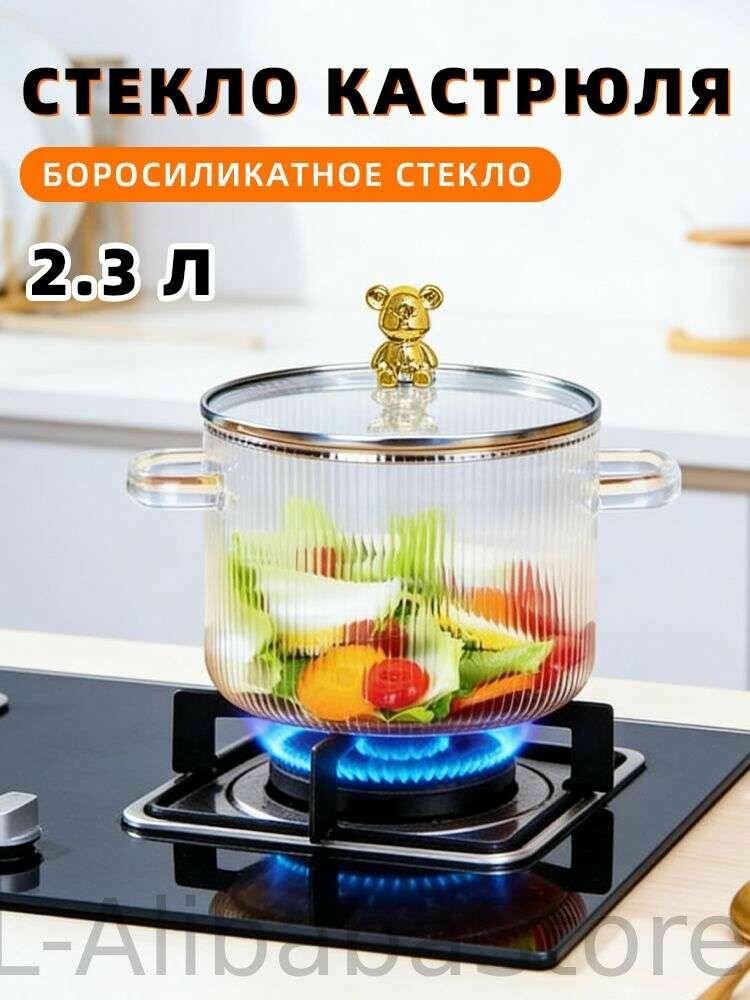 Кастрюля, Боросиликатное стекло, 2,3 л, 1 шт