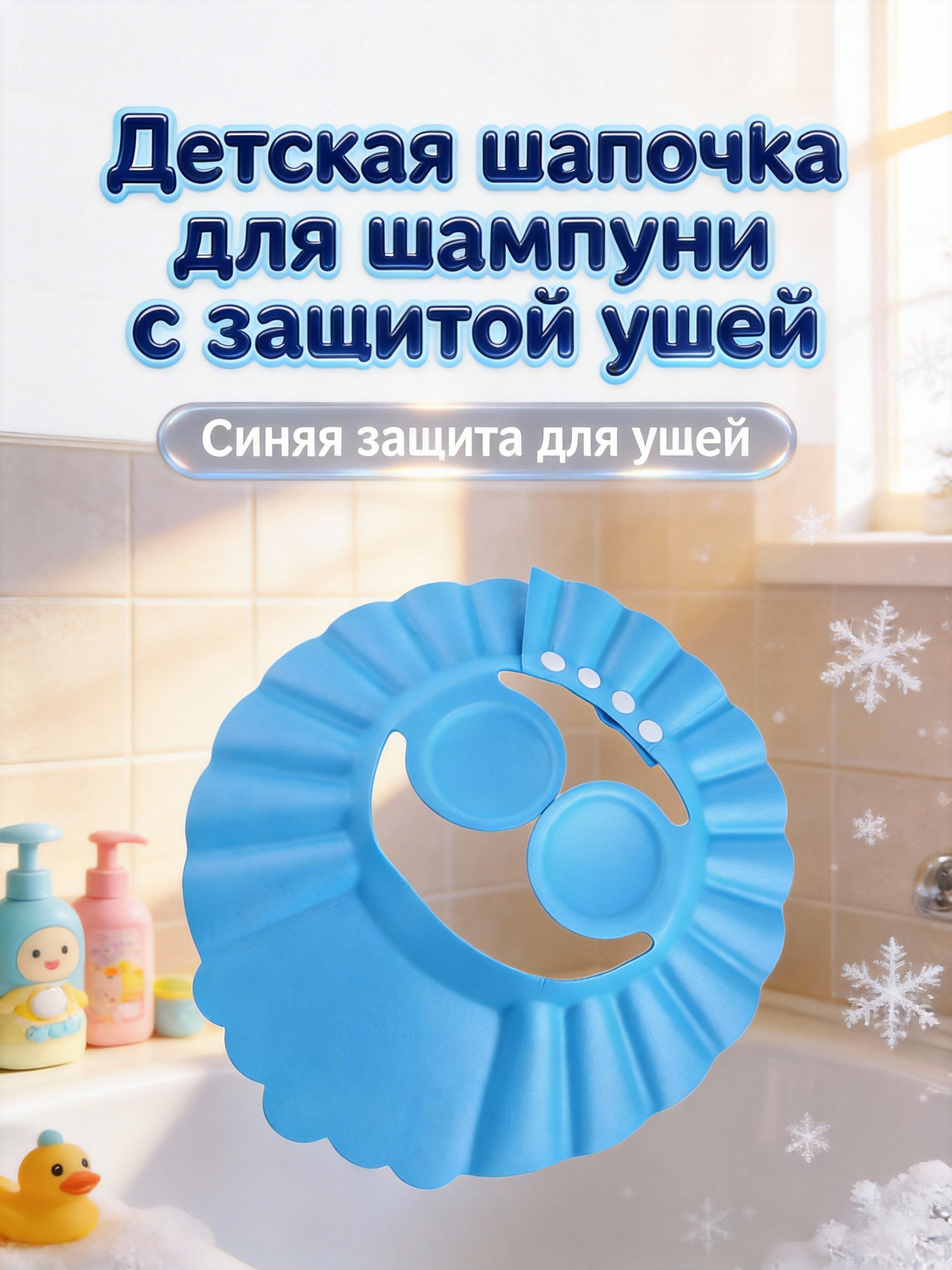 Шапочка для детского шампуня с защитой ушей, регулируемый полипропиленовый козырек для купания и мытья волос, синяя