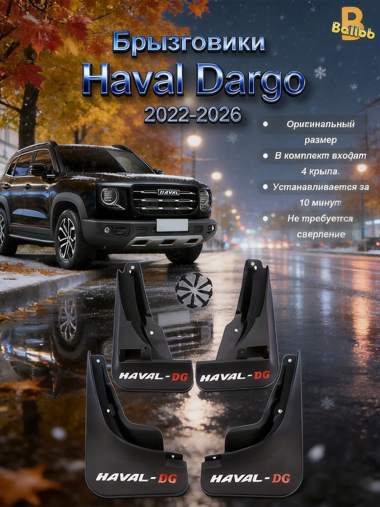 Комплект брызговиков для задних колес Haval Dargo (2022-2026), черные защита днища и арок из PVC и мягкого полипропилена