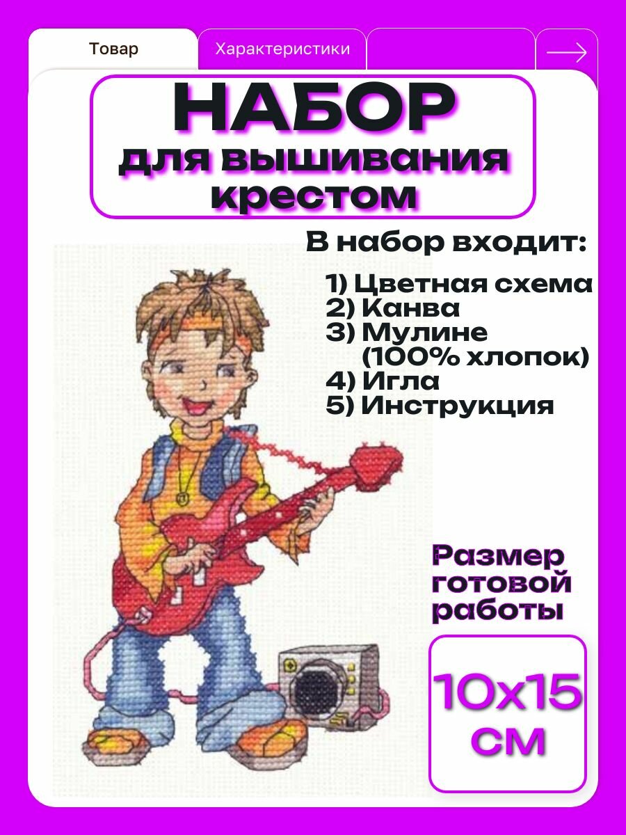 Набор для вышивания крестиком. Рок музыкант