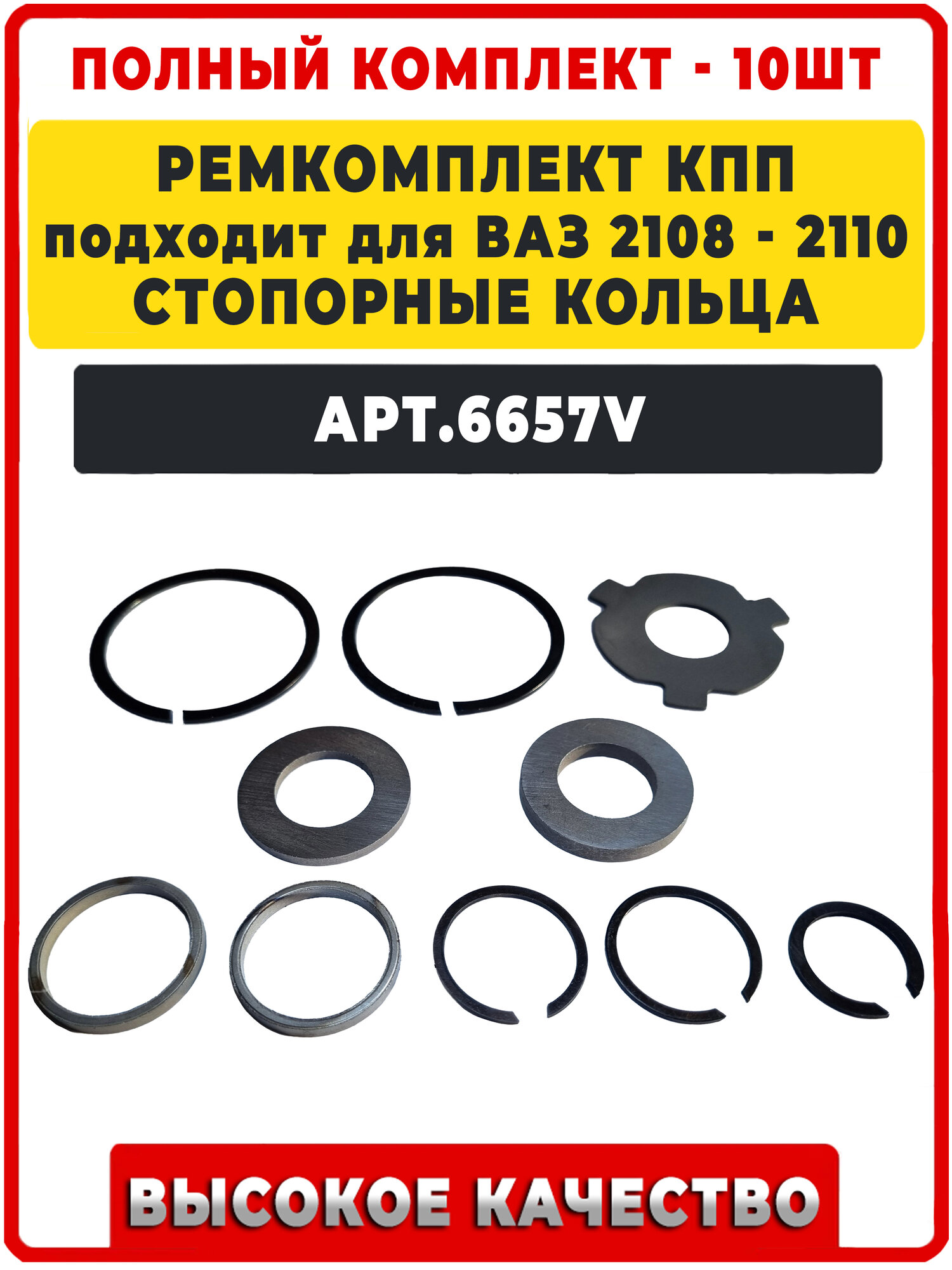Ремкомплект КПП подходит для ВАЗ 2108-2110 стопорные кольца и шайбы(10 штук). арт.6657v