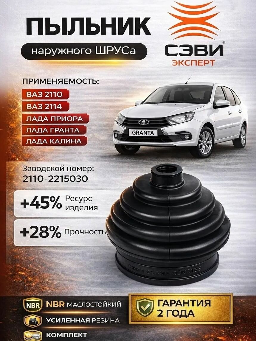 Пыльник наружного шруса для а/м ВАЗ 2110, 2170, 2114, 2190, 1119 сэви резина арт. 6101