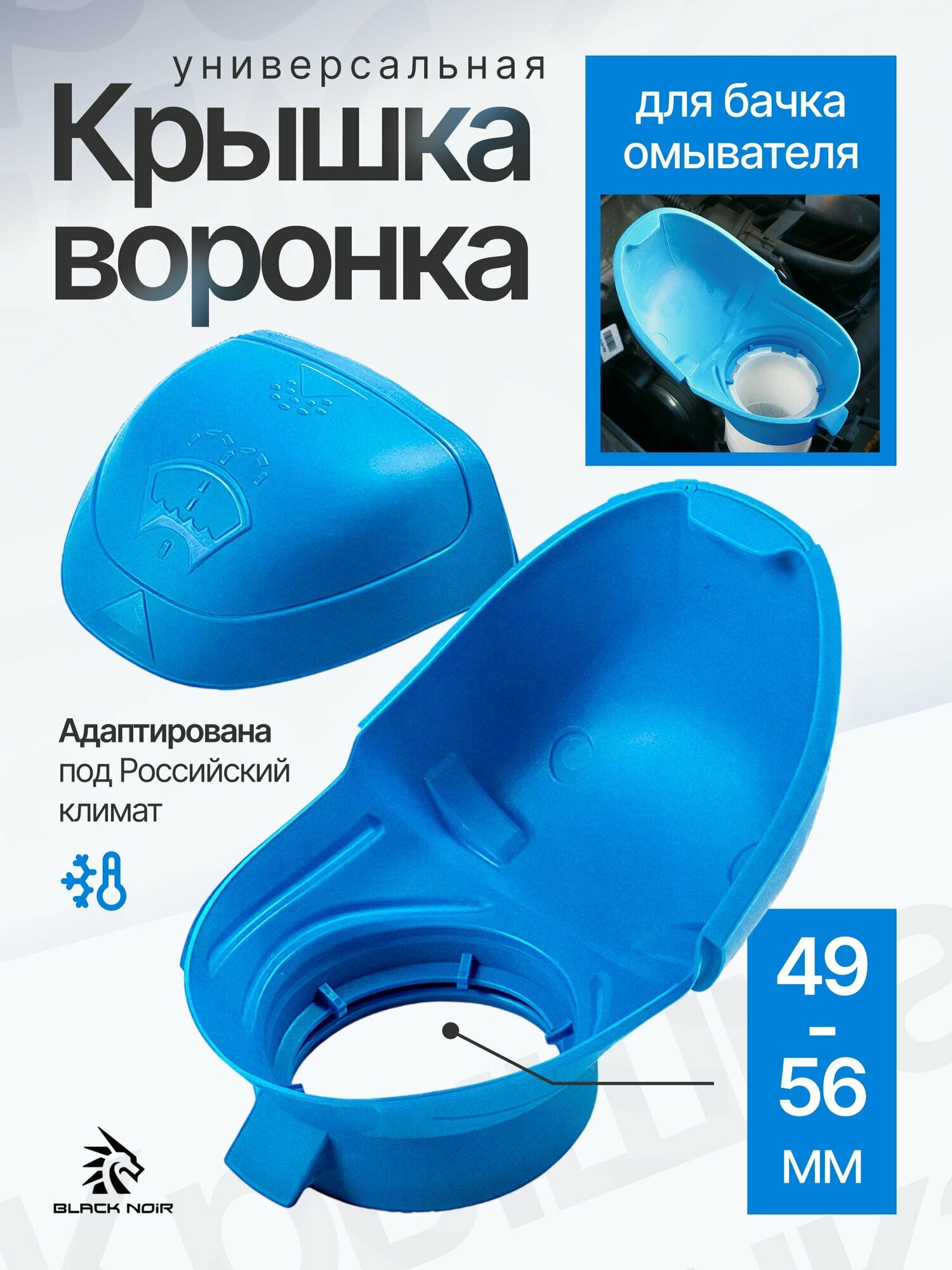 Крышка-воронка горловины бачка омывателя VAG / 6V0955485 / цвет синий