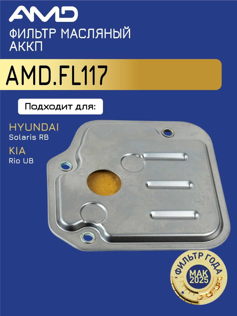 Фильтр масляный АКПП 46321-23001 AMD. FL117 для HYUNDAI Solaris RB KIA Rio UB