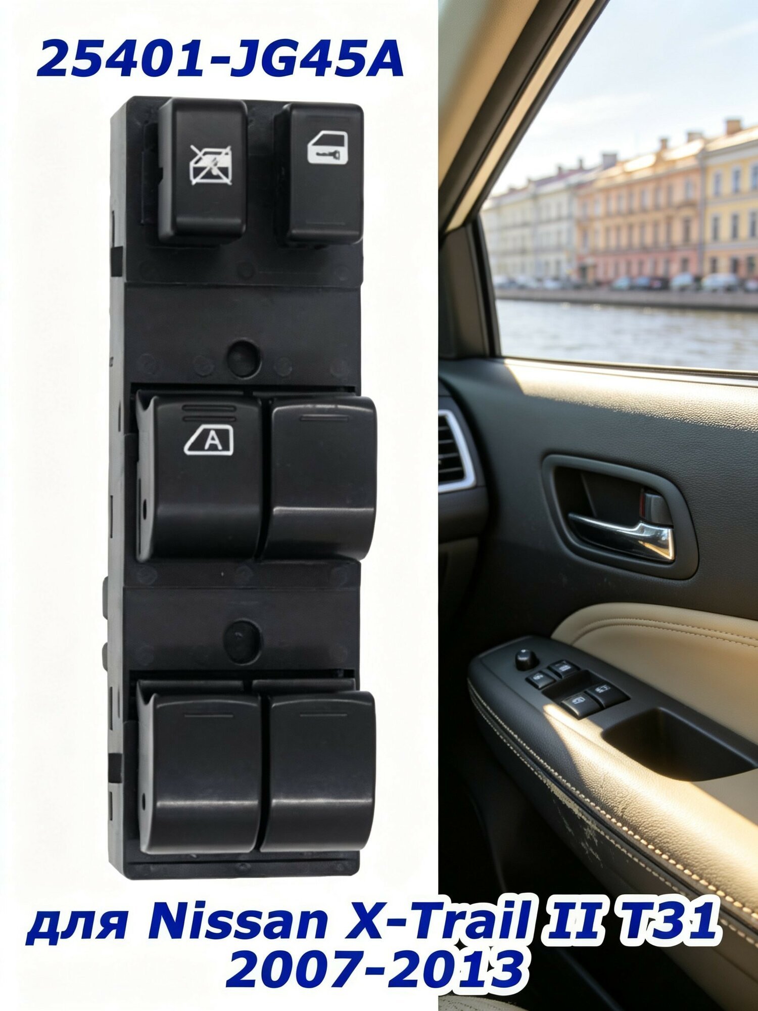 Блок управления стеклоподъемниками Nissan X-Trail II T31 2007-2013 — замена по № 25401-JG45A и другим совместимым