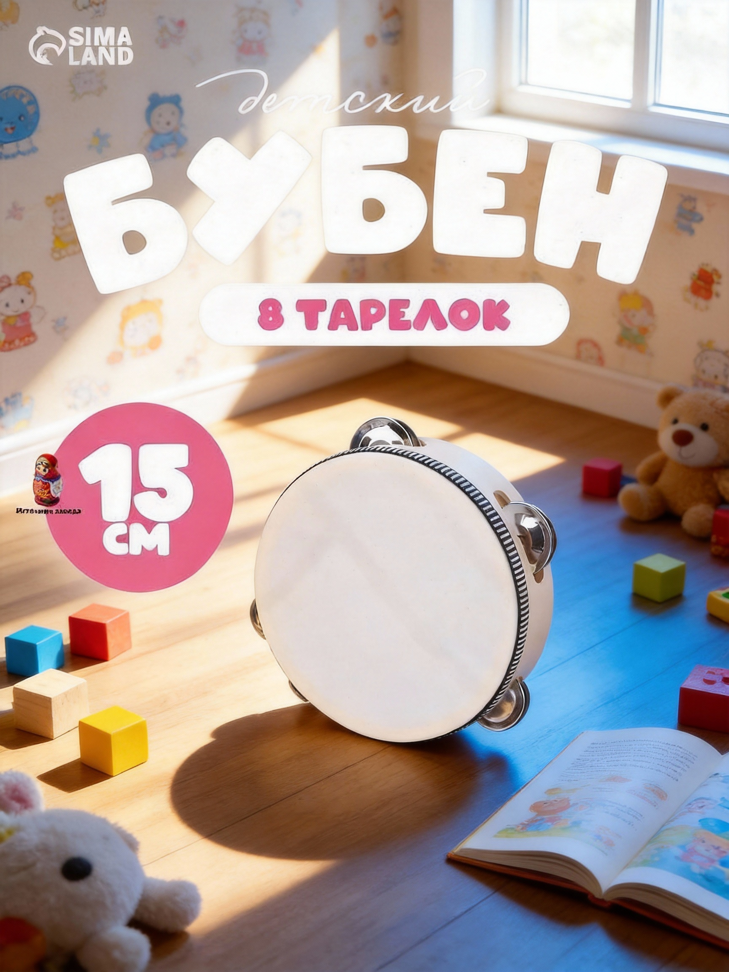 Детский бубен Классика, музыкальная игрушка для развития ритма и моторики в домашних занятиях и детском саду