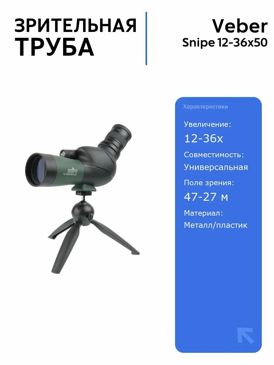 Зрительная труба Veber Snipe 12-36x50 GR Zoom с увеличением от 12 до 36x, для наблюдений на природе и охоте