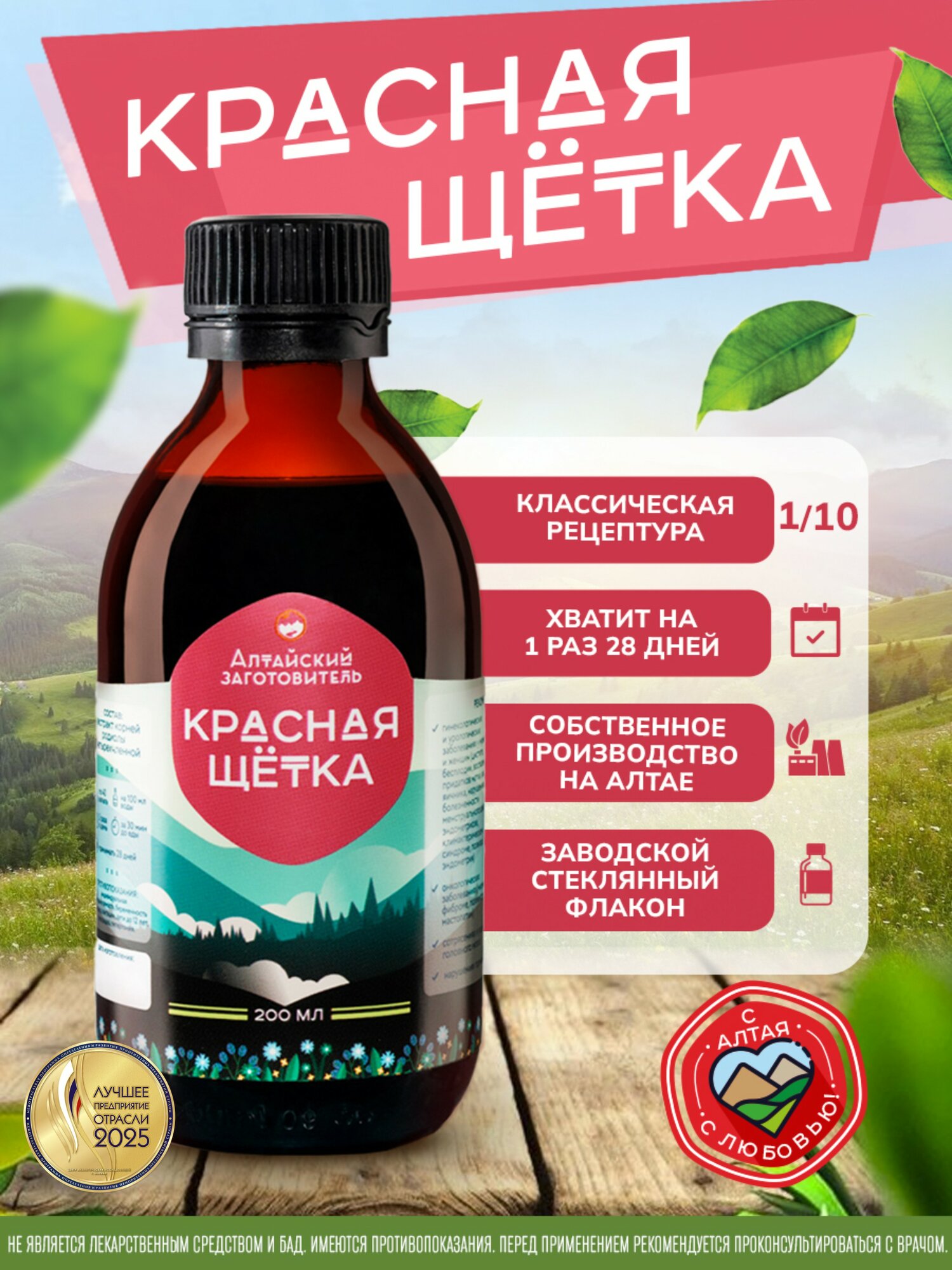 Экстракт Красная щетка - Красная щетка настойка - Алтайский заготовитель, 200 мл