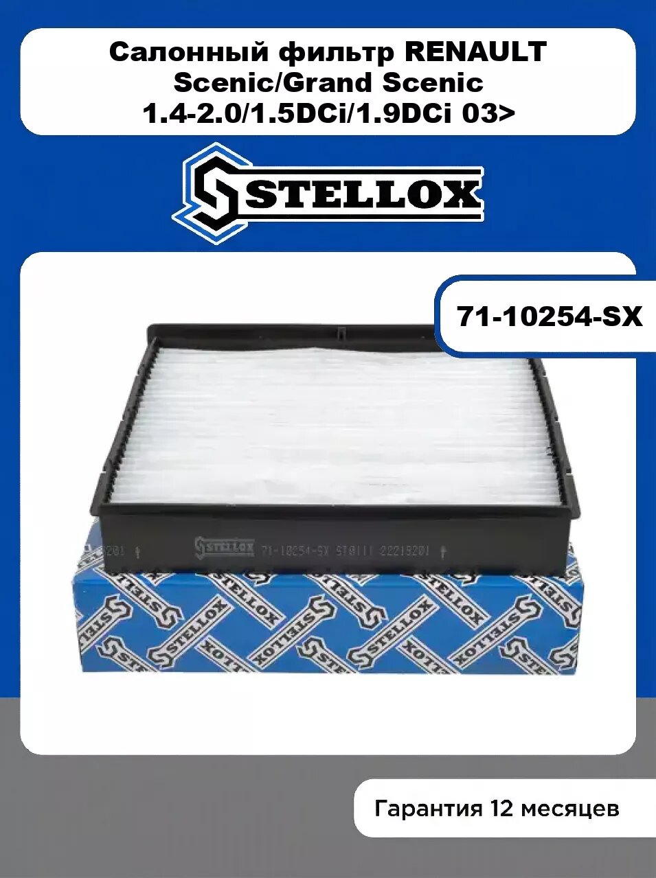 Салонный фильтр 71-10254-SX RENAULT Scenic/Grand Scenic 1.4-2.0/1.5DCi/1.9DCi 03>