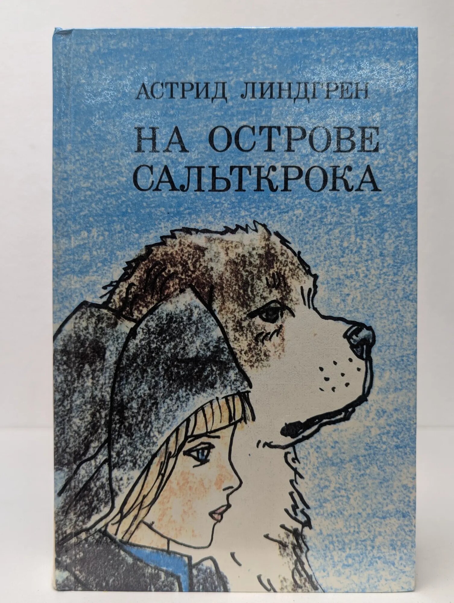На острове Сальткрока Линдгрен Астрид 1986