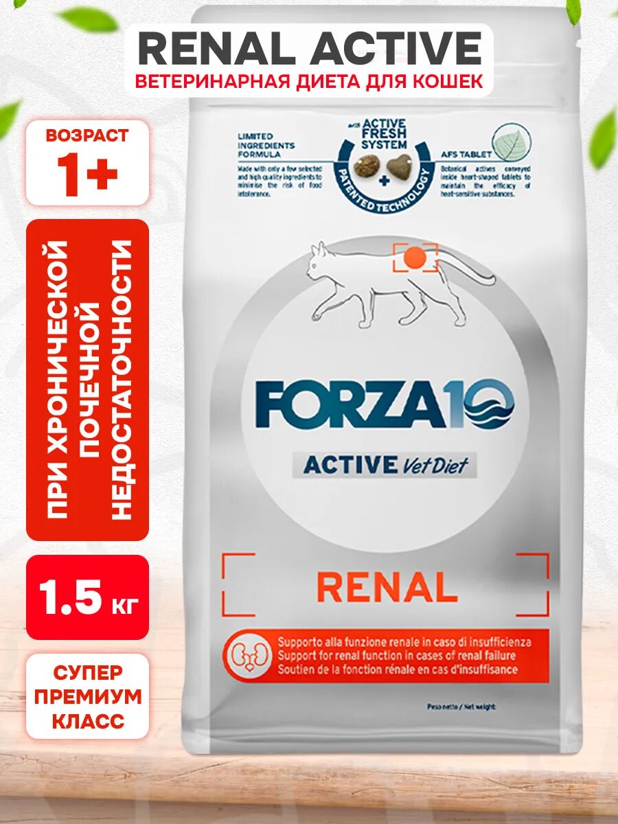 Корм сухой Forza10 Cat Active Vet Diet Renal для взрослых кошек, при хронической почечной недостаточности, 1,5 кг
