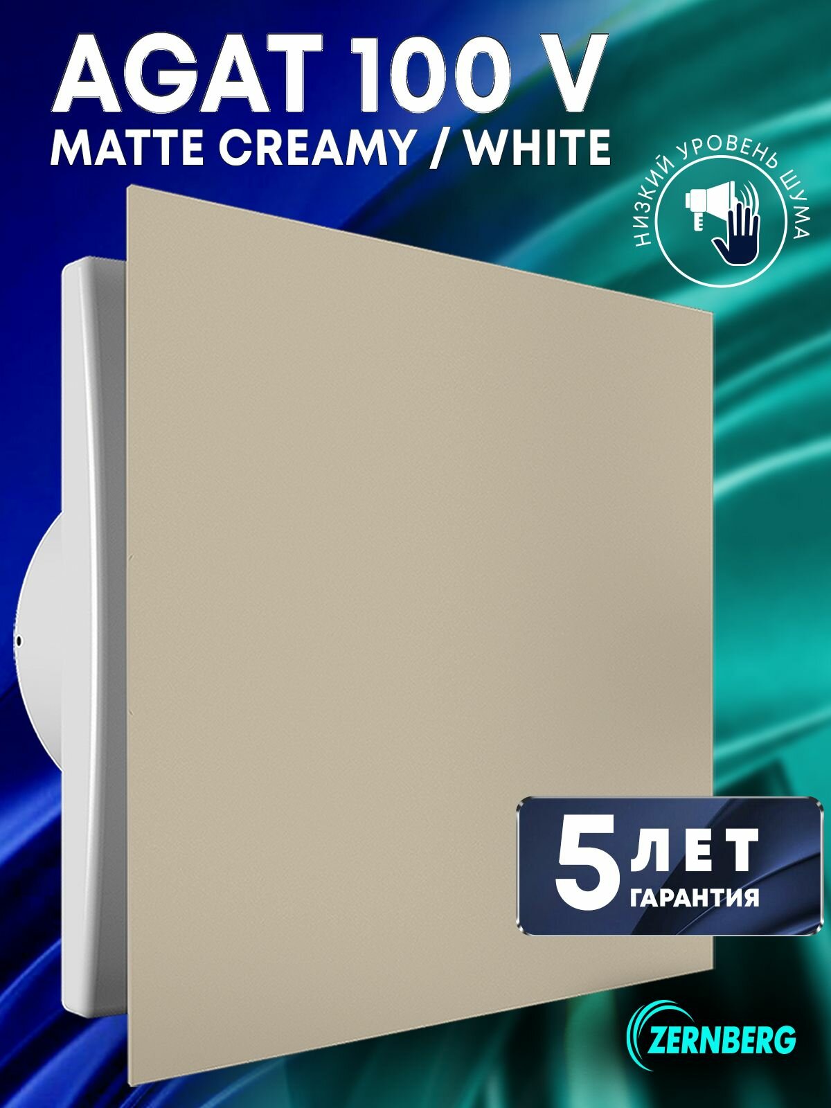 Вентилятор вытяжной с обратным клапаном Zernberg Agat 100 V Matte creamy/white с закрытой декоративной панелью