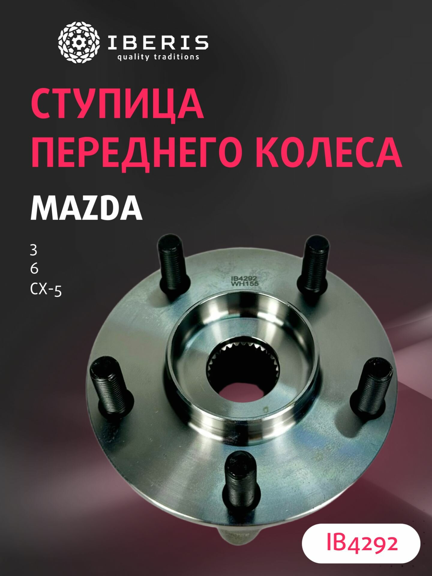 Ступица колеса передняя (с ABS) Мазда 3 6 ЦХ-5, MAZDA 3 6 CX-5, KD353304XC, VKBA7648