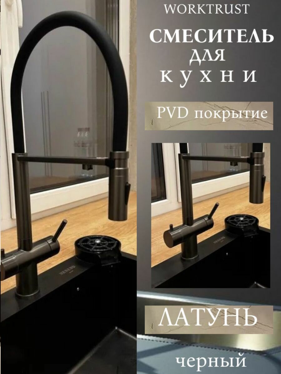 Кухонный смеситель WT4395-6 c подключением фильтра для питьевой воды WORKTRUST цвет черный, PVD покрытие
