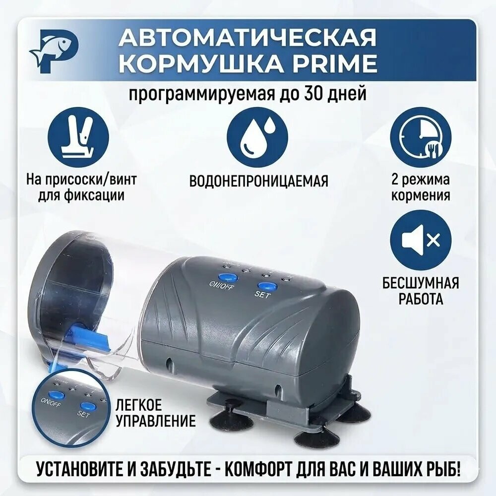 Кормушка PRIME программируемая на 30 дней