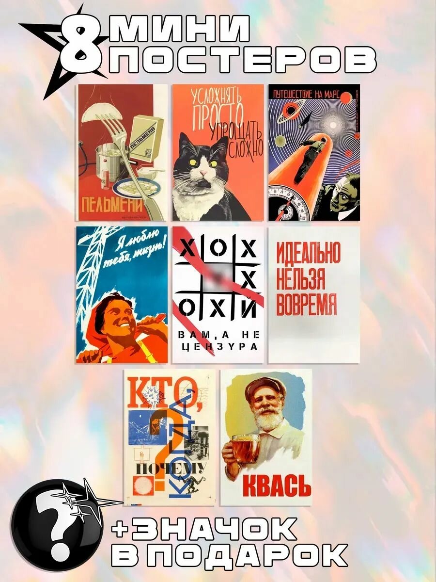Мини постеры В стиле СССР плакатов