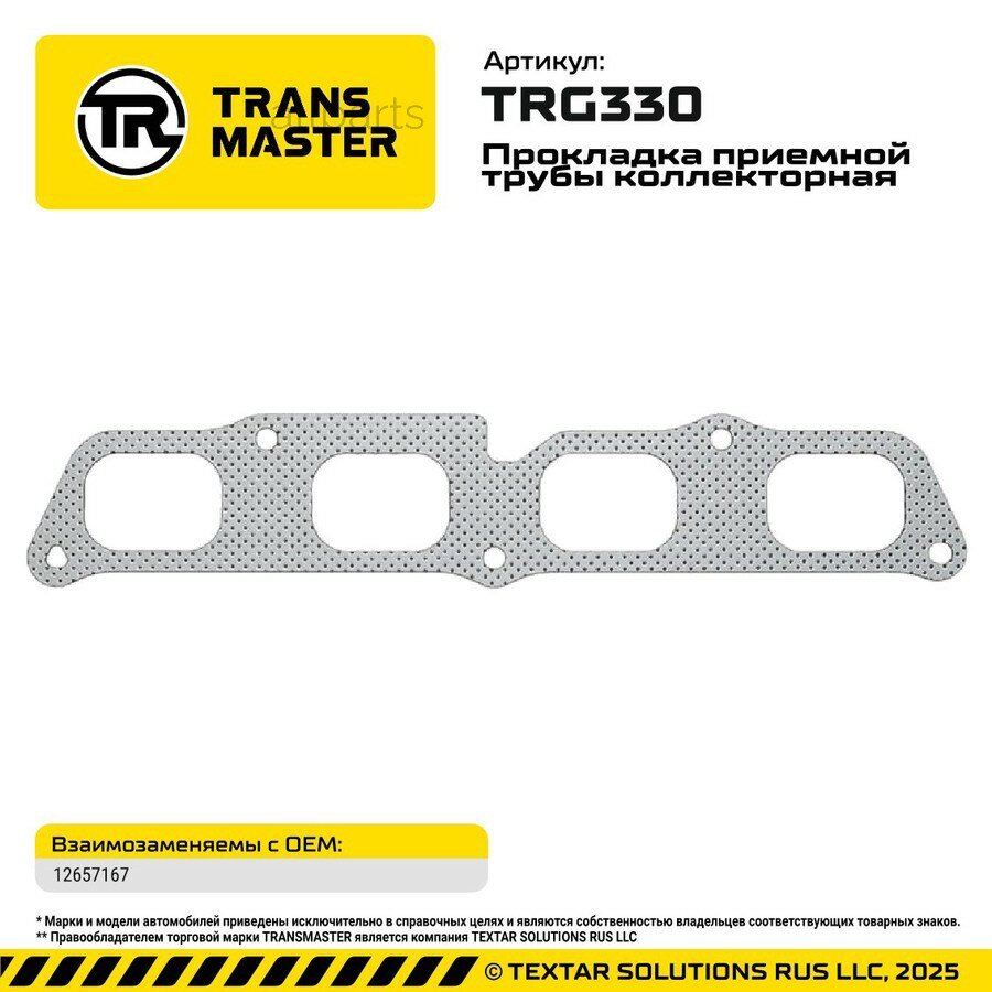 TRANSMASTER TRG330 Прокладка приемной трубы коллекторная